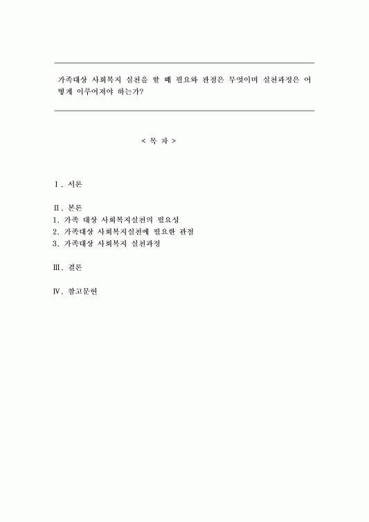 가족대상 사회복지 실천을 할 때 필요와 관점은 무엇이며 실천과정은 어떻게 이루어져야 하는가?