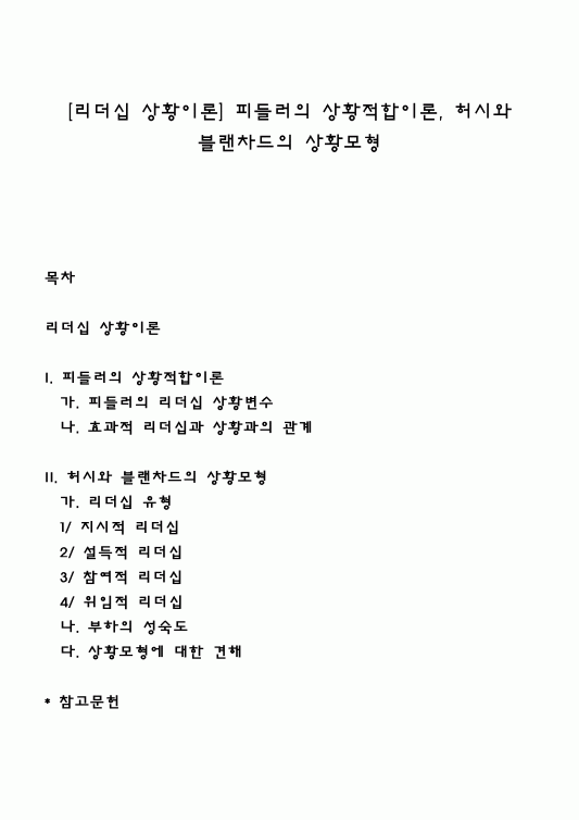 [리더십 상황이론] 피들러의 상황적합이론 허시와 블랜차드의 상황모형