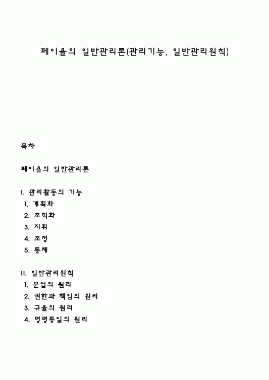 페이욜의 일반관리론(관리기능 일반관리원칙)