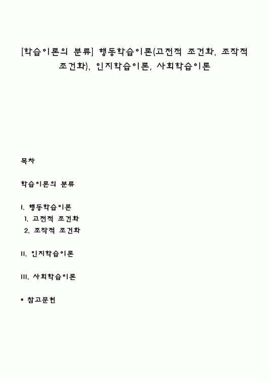 [학습이론의 분류] 행동학습이론(고전적 조건화 조작적 조건화) 인지학습이론 사회학습이론