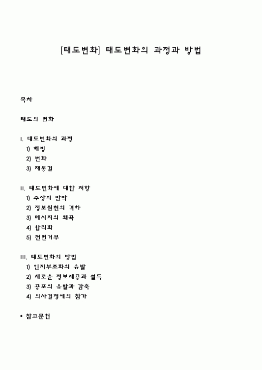 [태도변화] 태도변화의 과정과 방법