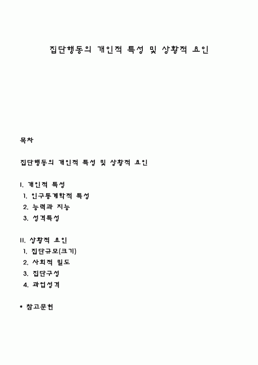 집단행동의 개인적 특성 및 상황적 요인