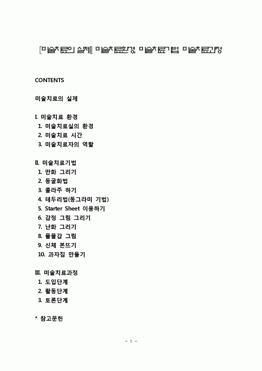 [미술치료의 실제] 미술치료환경  미술치료기법  미술치료과정