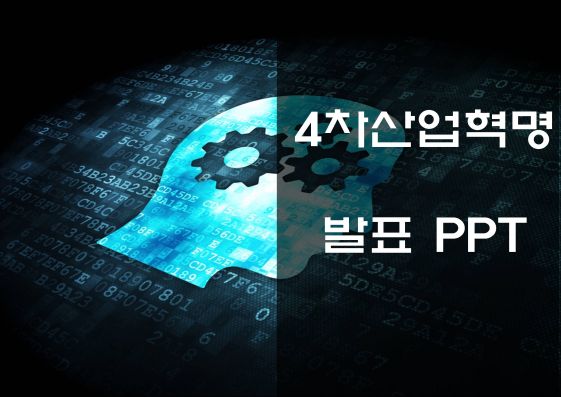 4차산업혁명 특징성공요소및 핵심기술분석및 4차산업혁명 향후과제와 미래방향제시 PPT