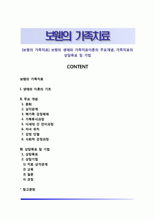 [보웬의 가족치료] 보웬의 생애와 가족치료이론의 주요개념  가족치료의 상담목표 및