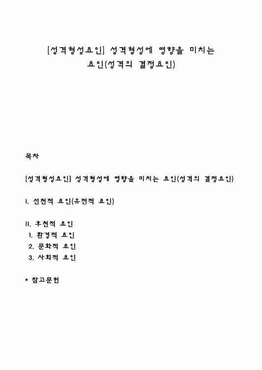 [성격형성요인] 성격형성에 영향을 미치는 요인(성격의 결정요인)