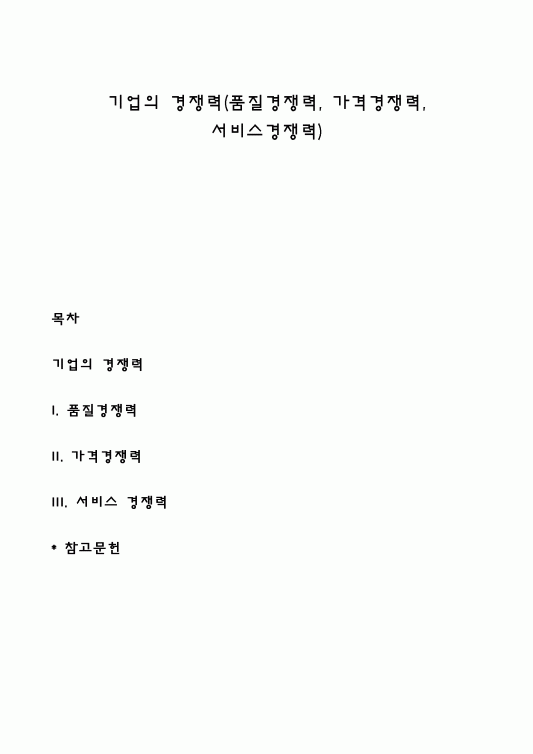 기업의 경쟁력(품질경쟁력 가격경쟁력 서비스경쟁력)