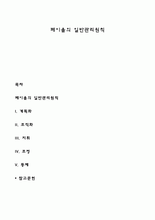 [비즈니스/경제] 페이욜의 일반관리원칙