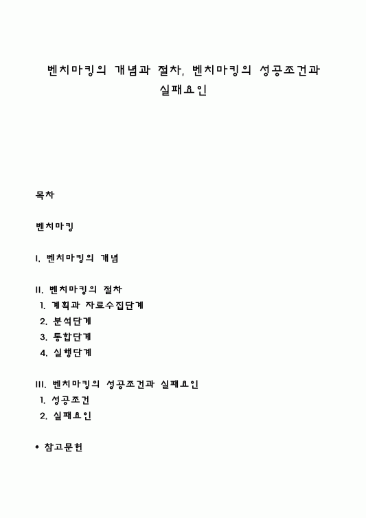 벤치마킹의 개념과 절차 벤치마킹의 성공조건과 실패요인