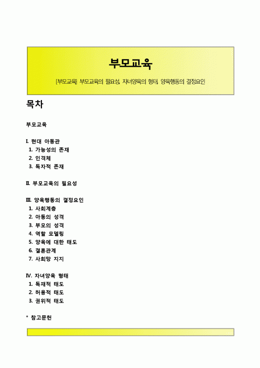 [부모교육] 부모교육의 필요성  자녀양육의 형태  양육행동의 결정요인
