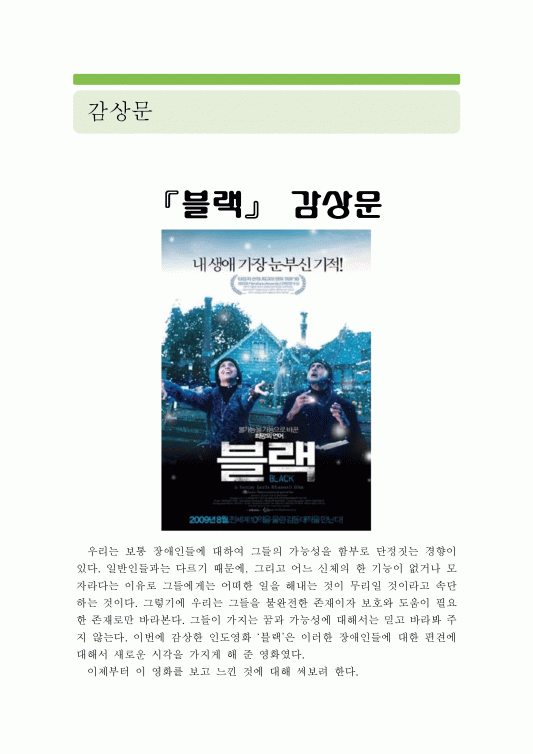 <<블랙 영화 감상문>>블랙을 보고영화감상문줄거리독후감해석