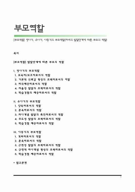 [부모역할] 영아기  유아기  아동기의 부모역할(자녀의 발달단계에 따른 부모의 역할)