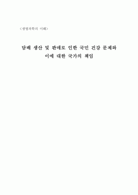 담배 생산 및 판매로 인한 국민 건강 문제와 이에 대한 국가의 책임