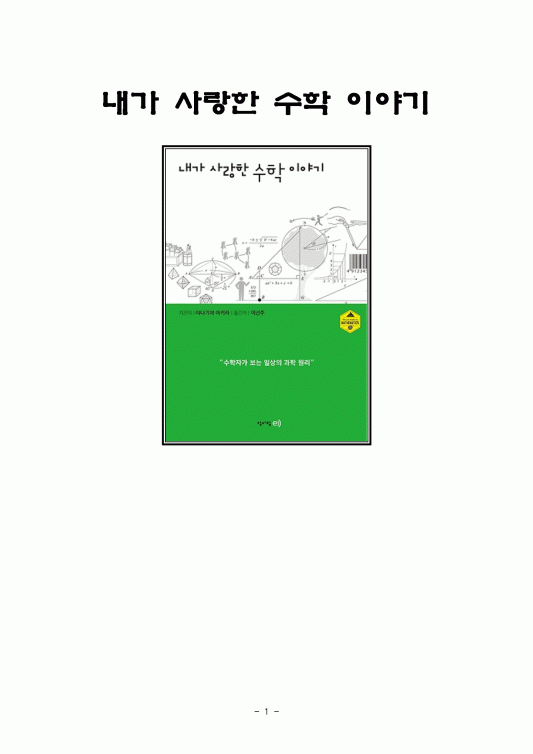 내가 사랑한 수학 이야기 야나기야 아키라 독후감 후기 요약 서평 줄거리 감상문