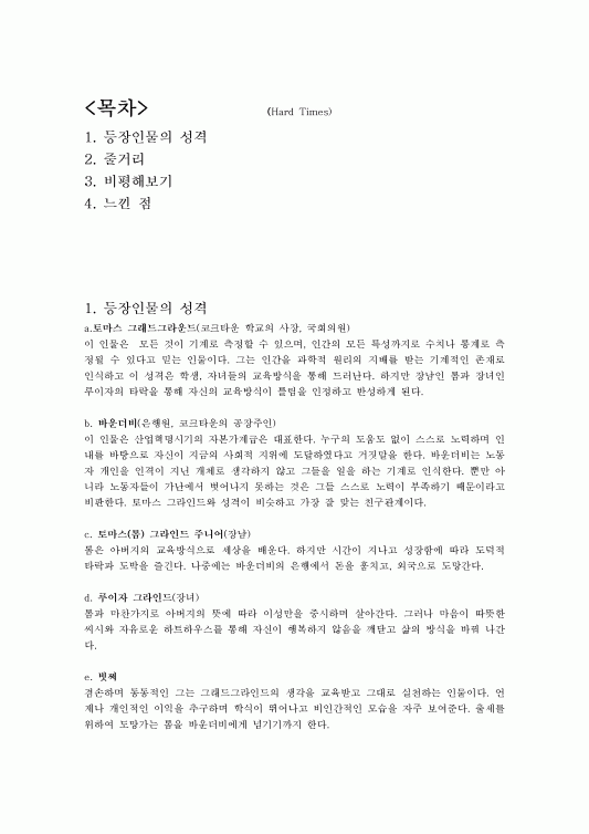 [독후감] Hard Times(어려운시절)