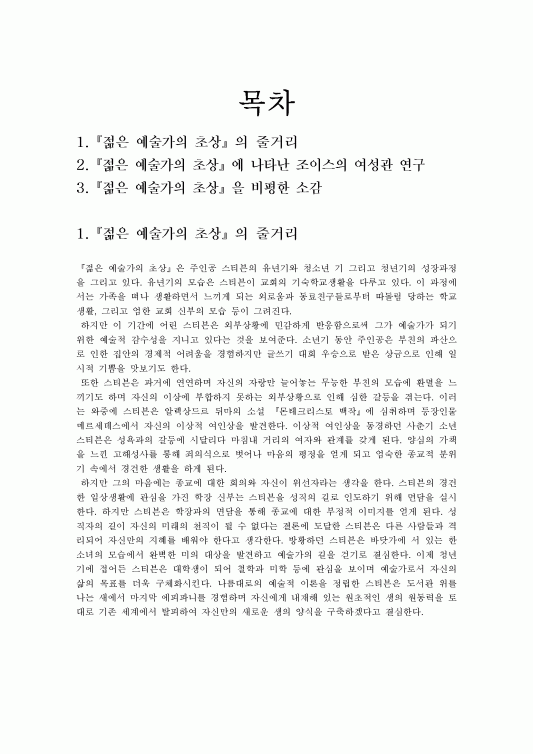 [독후감] A Portrait of the Artist as a Young Man(젊은 예술가의 초상)