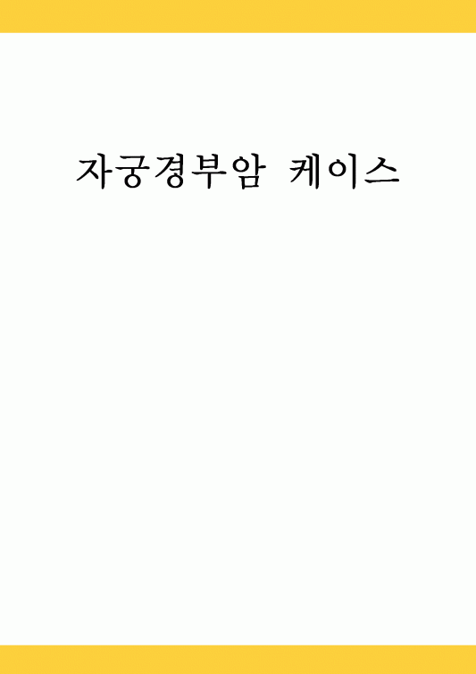 MALIGNANT NEOPLASM OF ENDOCERVIX case 자궁경부암케이스 자궁경부암사례보고서 자궁경부암간호과정 간호과정