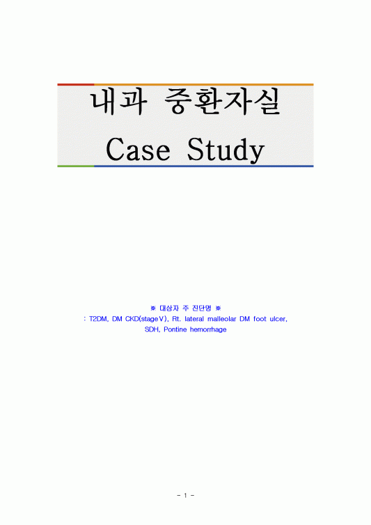 SDH Pontine hemorrhage DM 케이스 스터디 (SDH Pontine hemorrhage DM 뇌내출혈뇌출혈 케이스 스터디 간호과정)