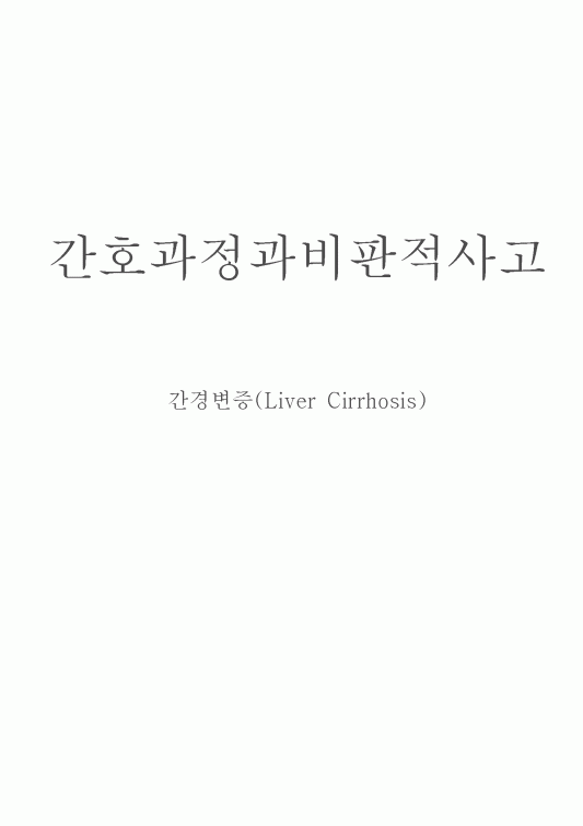 Liver Cirrhosis(간경변증) 케이스 스터디