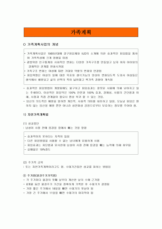 가족계획 (가족계획 가족계획사업 자연가족계획법월경주기기록법 경관점액관찰법 배란 예측 검사법 콘돔 경구용 피임제자궁내 장치 불임시술)