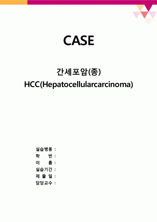 간세포암 케이스 스터디 (복수와 관련된 체액과다 항암치료료 인한 영양부족위험성 면역력 저하로 인한 감염위험성)