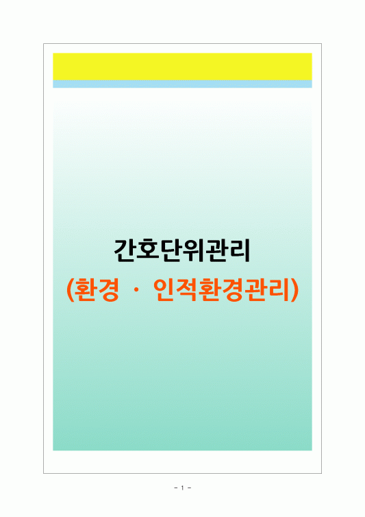 간호단위관리 (환경 · 인적환경관리)