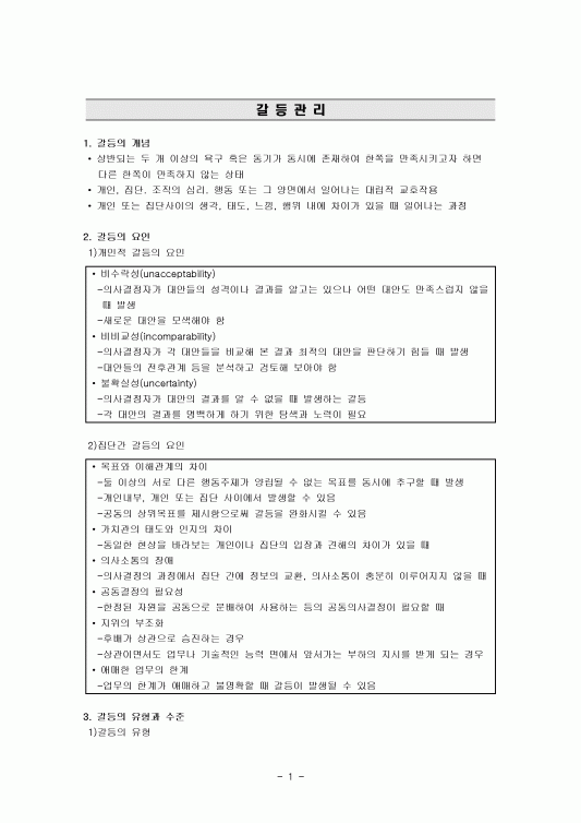 갈등관리 (갈등관리 갈등 집단간 갈등 유형 기능)