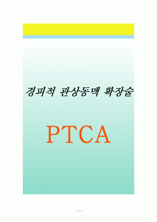 경피적 관상동맥 확장술 (경피적 관상동맥 확장술 ptca ptcra 간호 중재  심장수술간호)