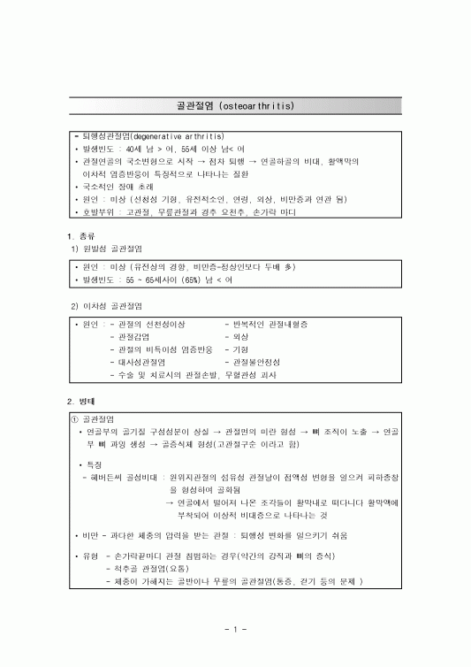골관절염 (osteoarthritis)