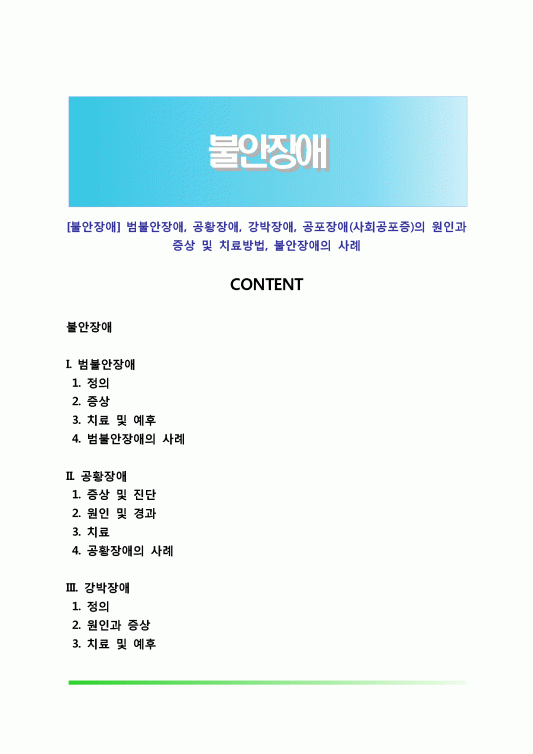 [불안장애] 범불안장애  공황장애  강박장애  공포장애(사회공포증)의 원인과 증상 및