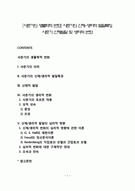 [사춘기의 생물학적 변화] 사춘기의 신체-생리적 발달특징  사춘기 신체발달 및 생리
