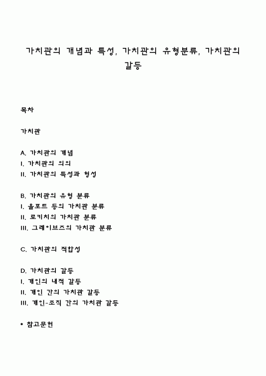 가치관의 개념과 특성 가치관의 유형분류 가치관의 갈등