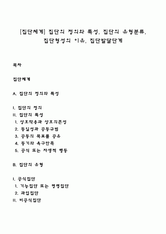 [집단체계] 집단의 정의와 특성 집단의 유형분류 집단형성의 이유 집단발달단계