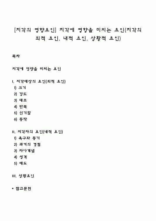 [지각의 영향요인] 지각에 영향을 미치는 요인(지각의 외적 요인 내적 요인 상황적 요인)