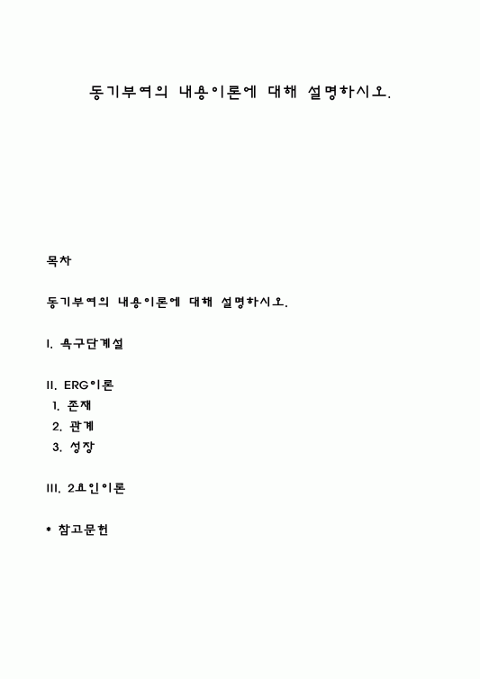동기부여의 정의, 특성, 유형