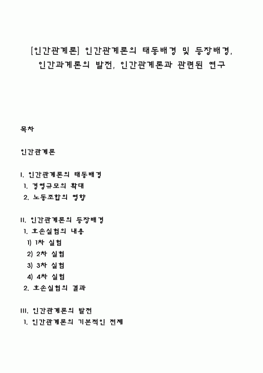 [인간관계론] 인간관계론의 태동배경 및 등장배경 인간과계론의 발전 인간관계론과 관련된 연구