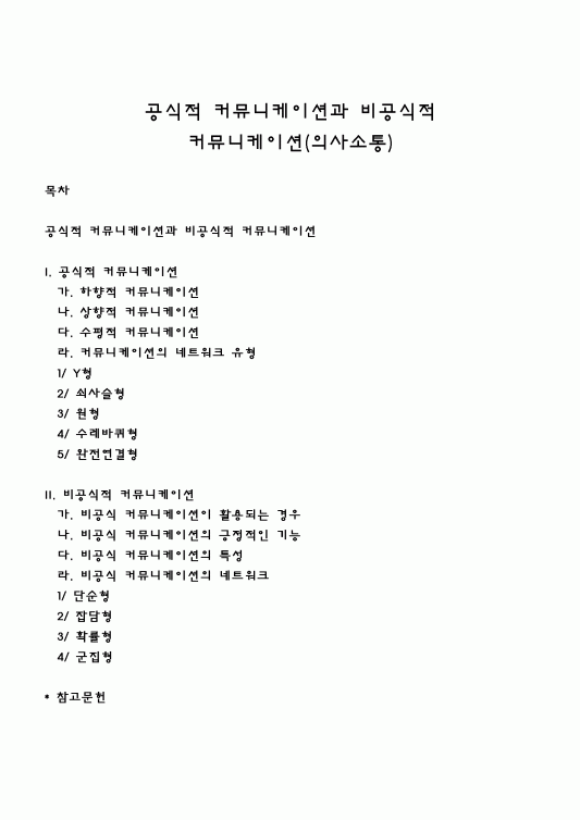 공식적 커뮤니케이션과 비공식적 커뮤니케이션(의사소통)
