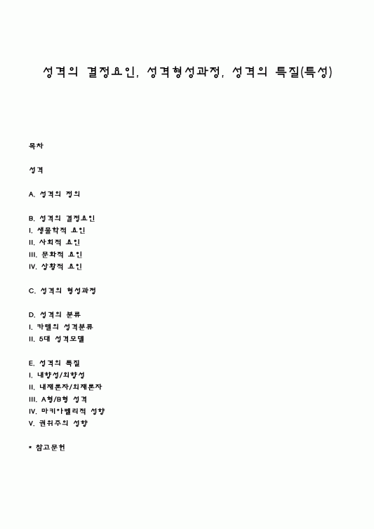성격의 결정요인 성격형성과정 성격의 특질(특성)