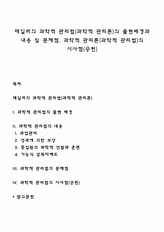 테일러의 과학적 관리법(과학적 관리론)의 출현배경과 내용 및 문제점 과학적 관리론(과학적 관리법)의 시사점(공헌)