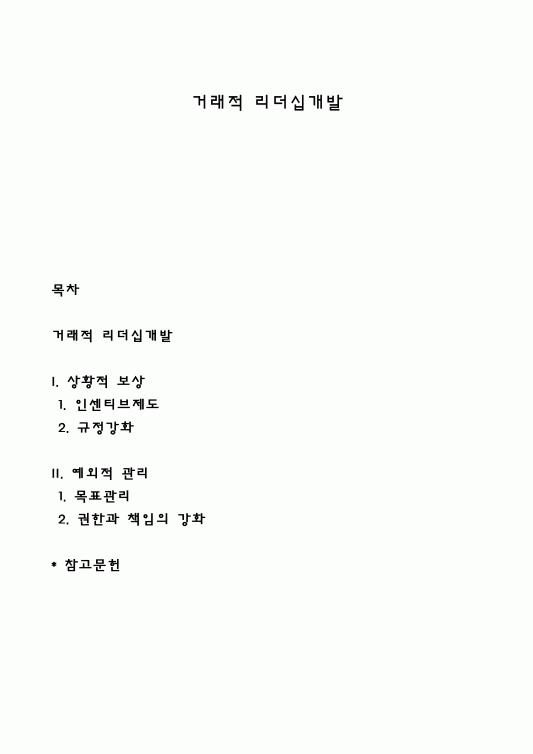 거래적 리더십개발
