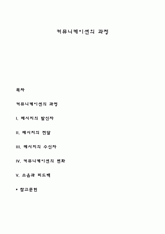 커뮤니케이션의 과정