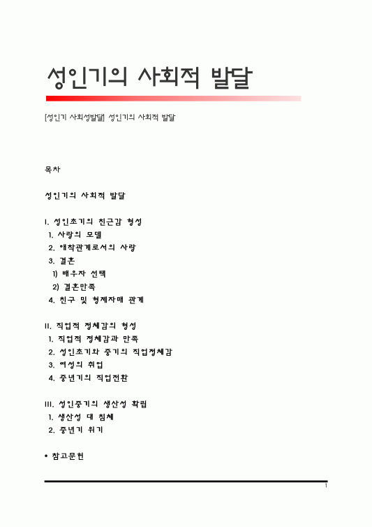 [성인기 사회성발달] 성인기의 사회적 발달