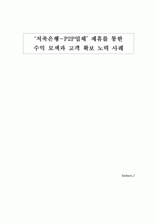 저축은행은행-P2P업체 제휴를 통한 수익 모색과 고객 확보 노력 사례