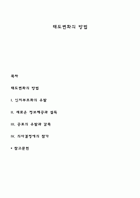 태도변화의 방법