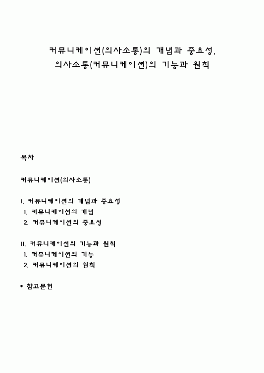 커뮤니케이션(의사소통)의 개념과 중요성 의사소통(커뮤니케이션)의 기능과 원칙