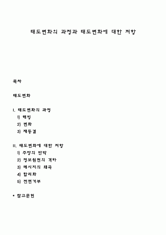 태도변화의 과정과 태도변화에 대한 저항
