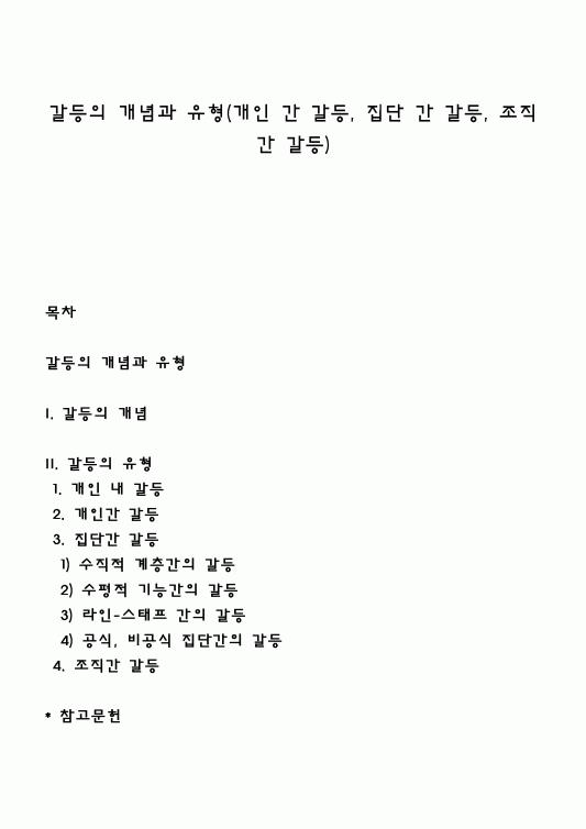 갈등의 개념과 유형(개인 간 갈등 집단 간 갈등 조직 간 갈등)