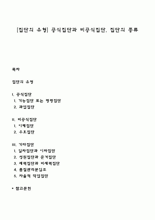 [집단의 유형] 공식집단과 비공식집단 집단의 종류