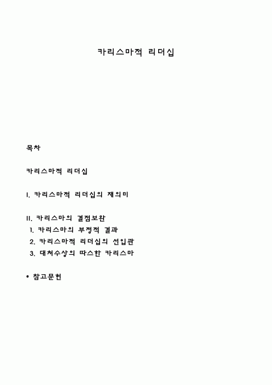 카리스마적리더십