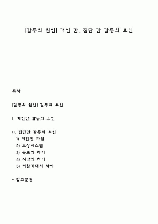 [갈등의 원인] 개인 간 집단 간 갈등의 요인